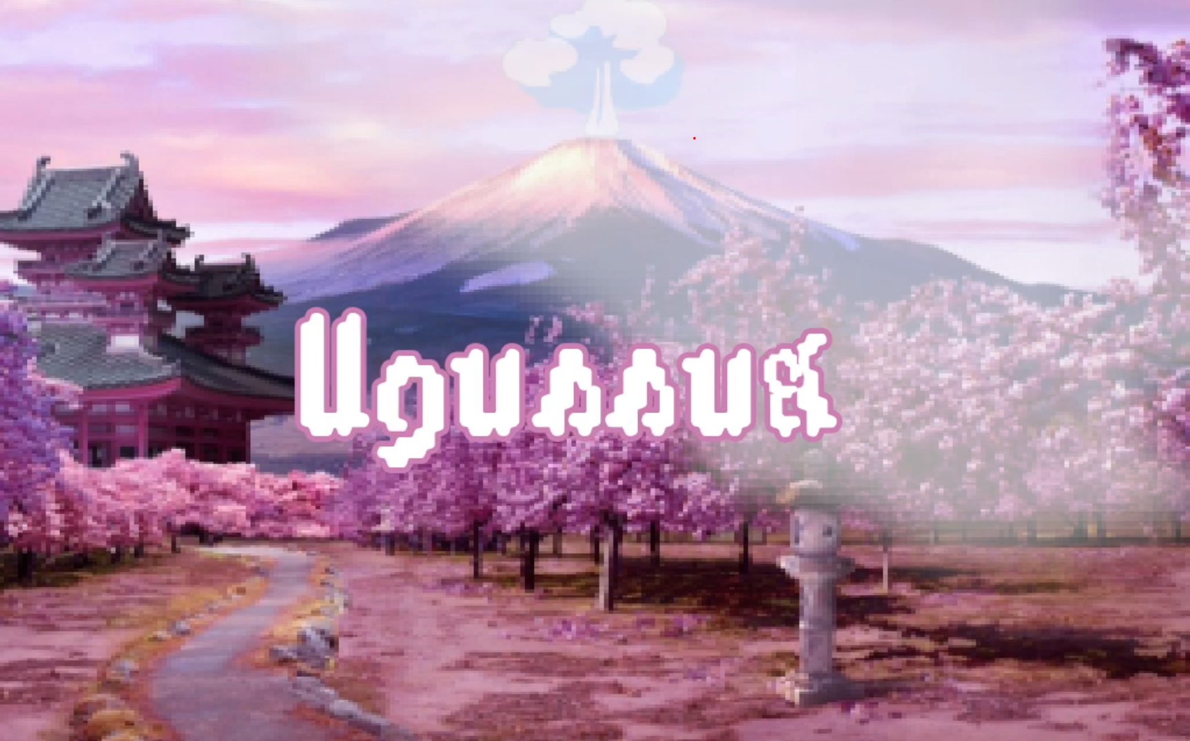 Идиллия by MAMYT RAXAJI, apostolomus