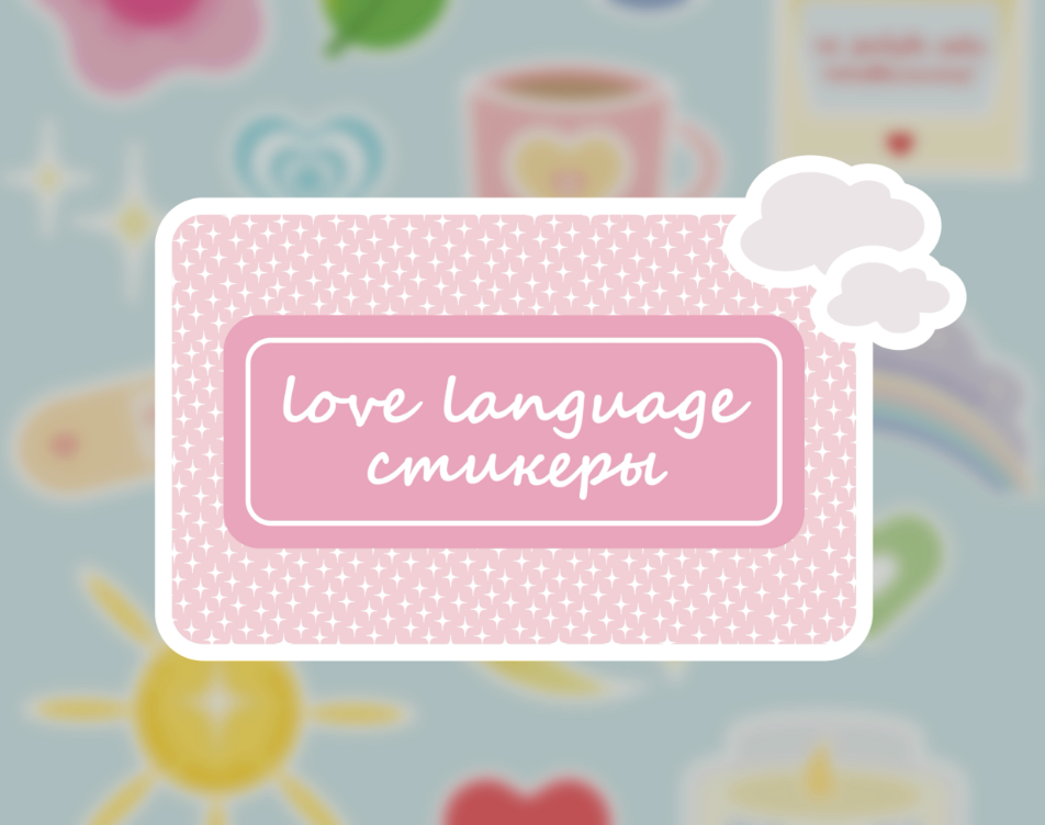 СТИКЕРПАК LOVE LANGUAGE by alicetheaquarius