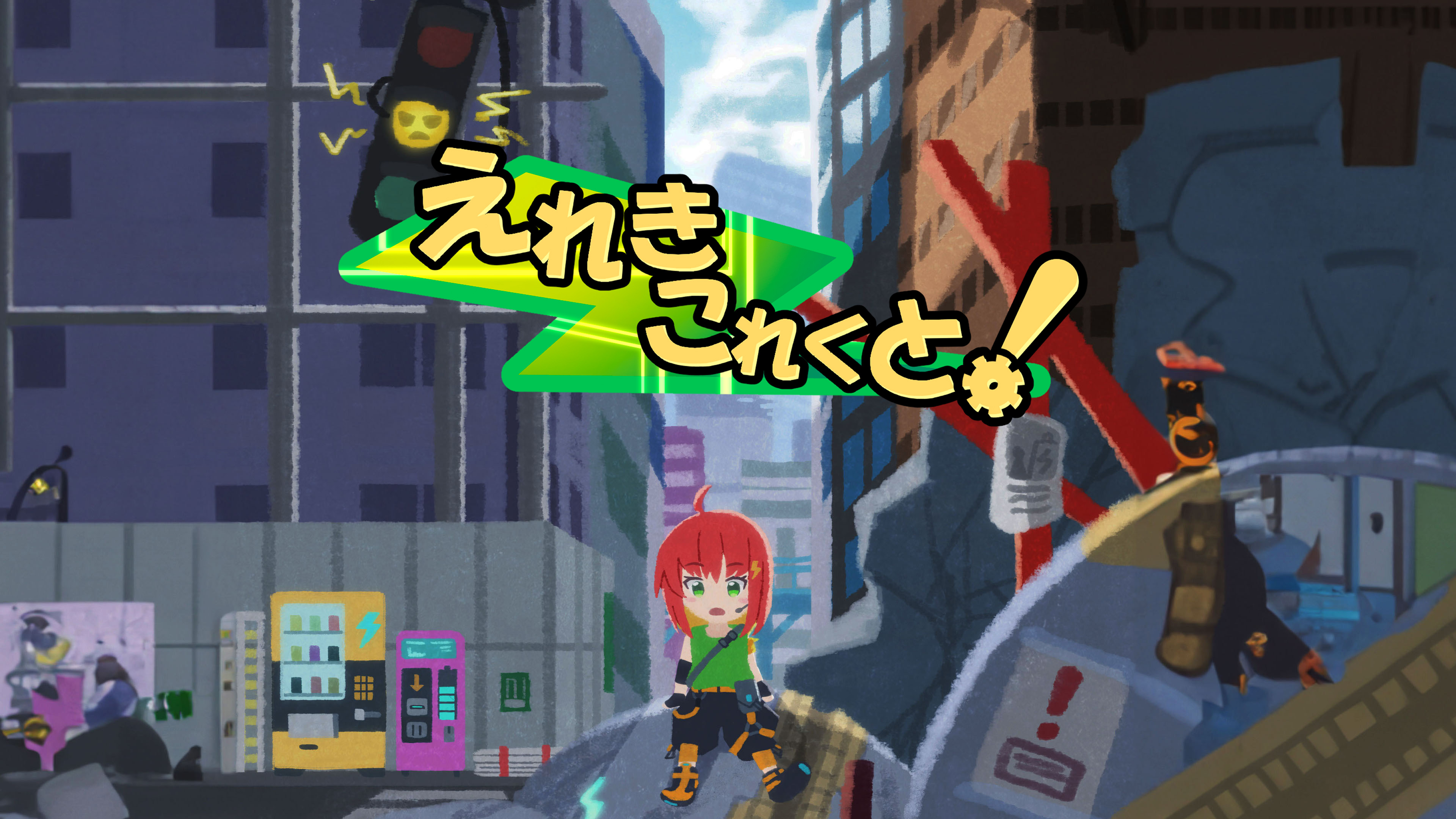 えれきこれくと！ by oecu-dench-games