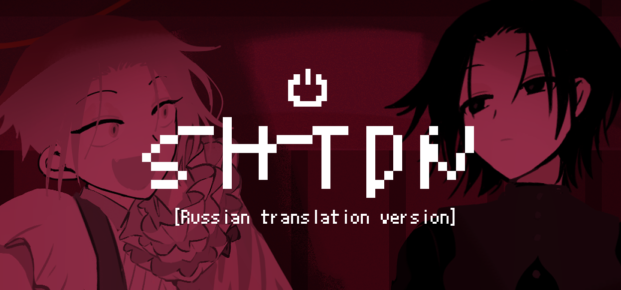 SHTDN [Russian translation version] by 旨味まづ