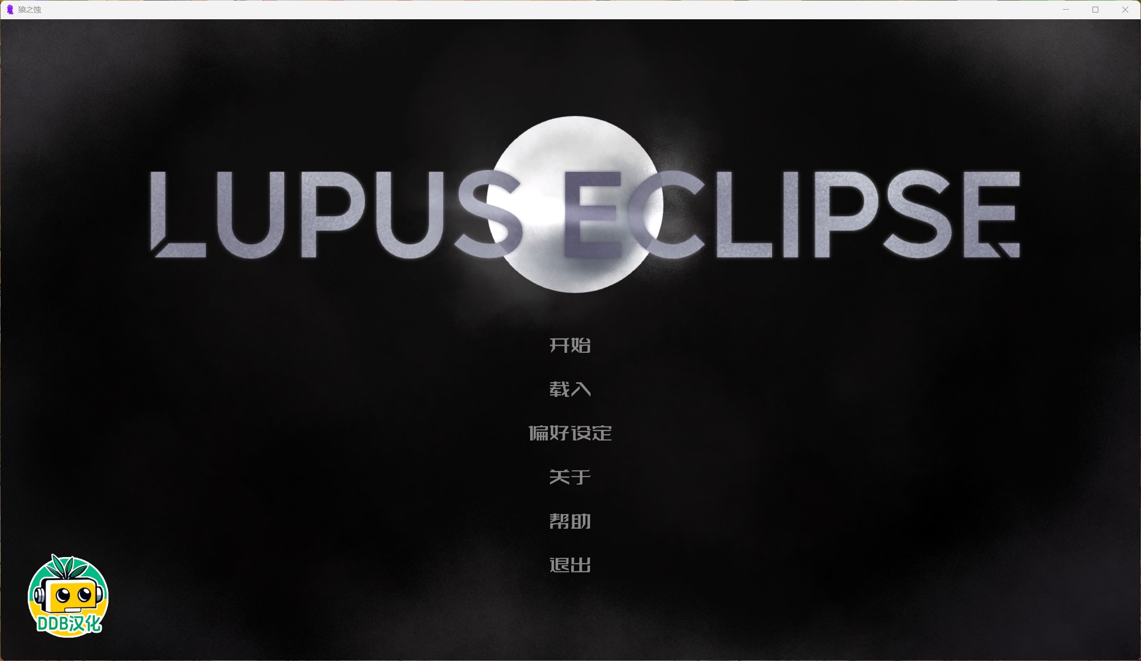 Lupus Eclipse 1.3.1 粉丝向汉化 - itch.io
