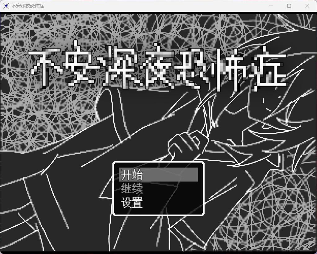 不安深夜恐怖症 by PTGD