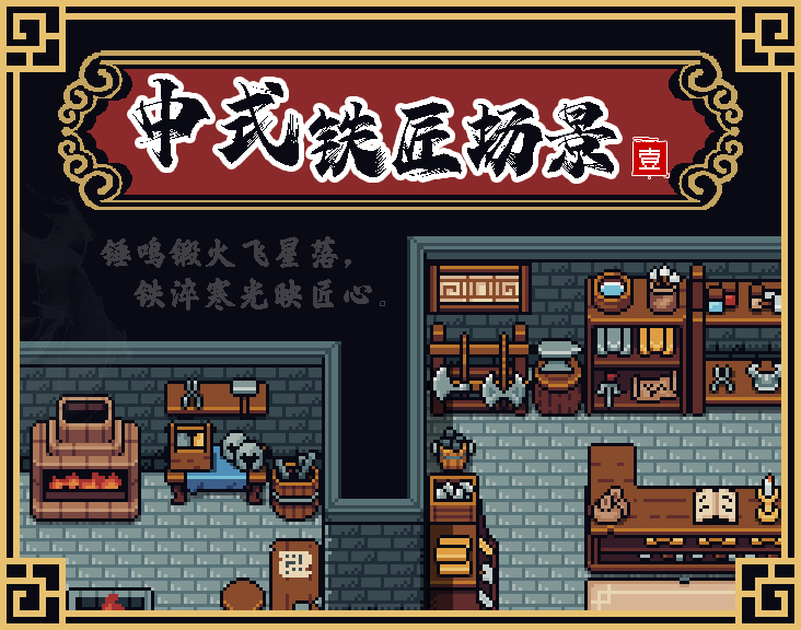 Pixel art / Ancient Chinese Smithy tileset by Niao_K