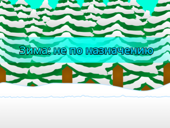 Зима: не по назначению by Murk12 for New Year's Scratch Jam 2025 ...