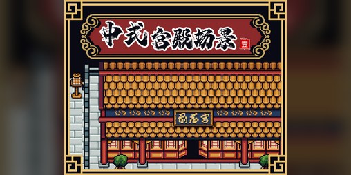 Pixel Art / Ancient Chinese Palace Tileset by Niao_K