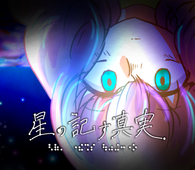 目を閉じてプレイするゲーム「星の記す真実」-Hoshino Shirusu Shinjitu- by チームコーモリ