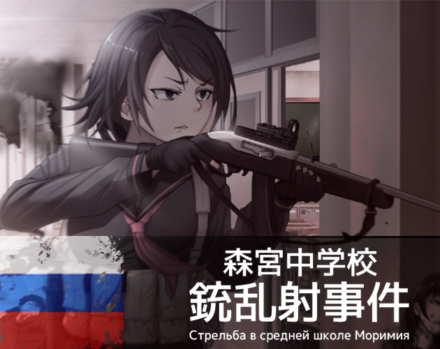 Morimiya Middle School Shooting [РУСИФИКАТОР / RUS] by kitsunyasha