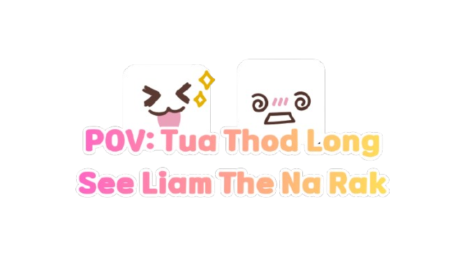 Pov Tua Thod Long See Liam The Na Rak By Bj14187