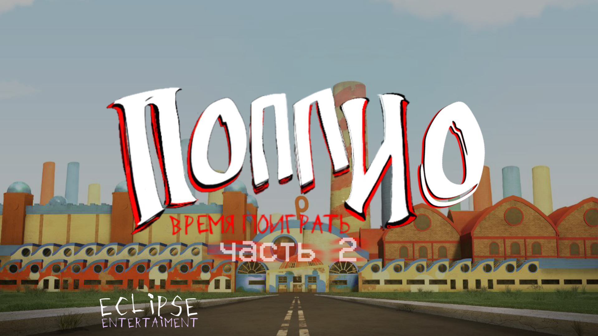 Poppy Playtime Ch0 - Пропости на шагу (Часть 2) by Eclipse Entertaiment