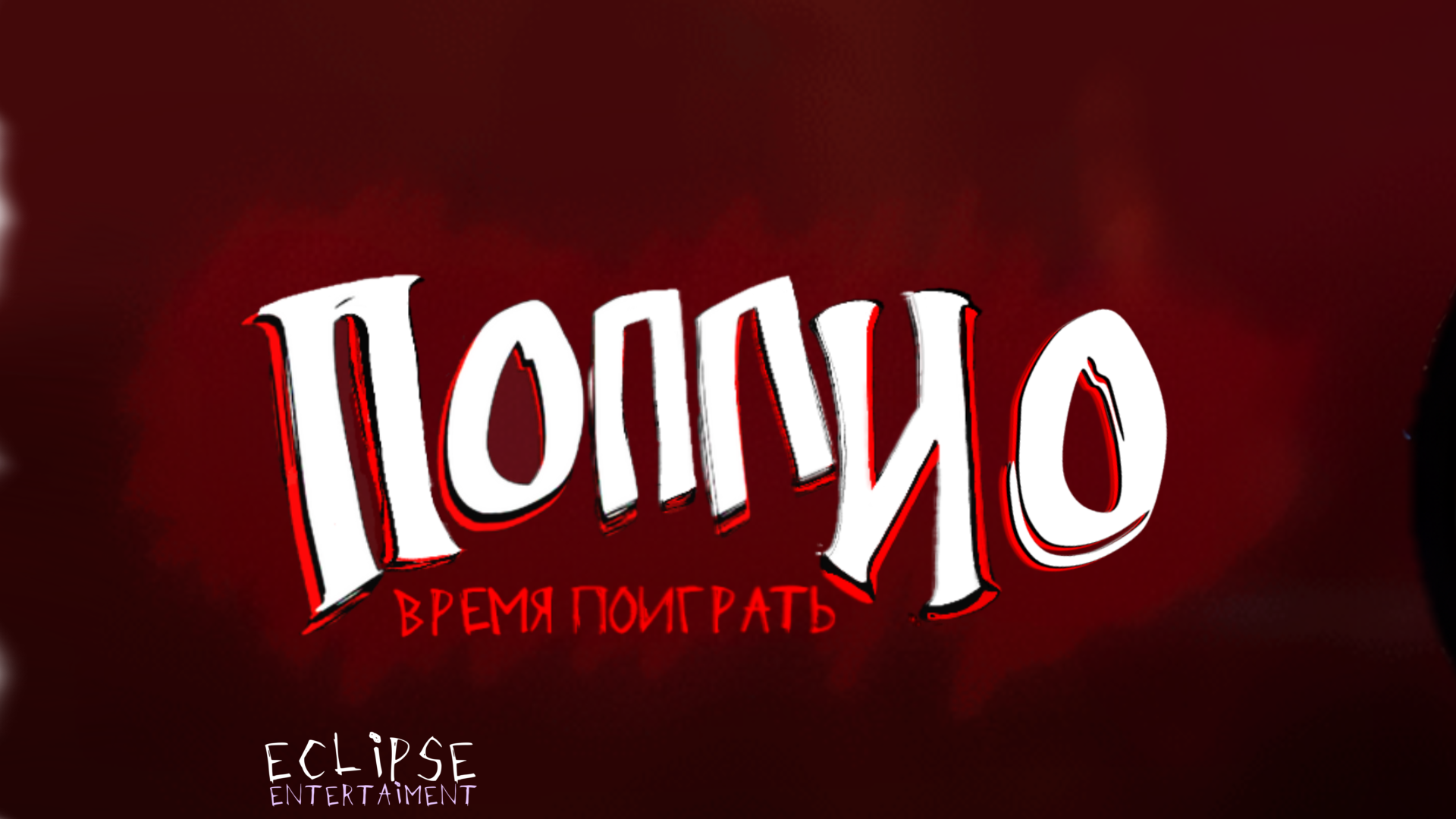 Poppy Playtime Ch0: Падение Бездны - FanMade by Eclipse Entertaiment