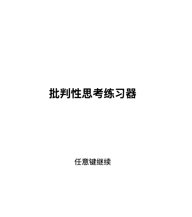 Critical Thinking(废案CANCELED) by Leo Ding