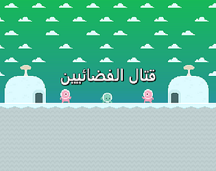 قتال الفضائيين by olkie