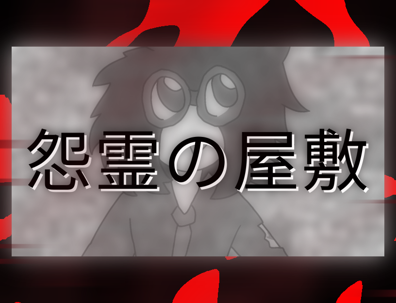 Evil Bug Fixes - ONRYŌ NO YASHIKI (怨霊の屋敷) by blugirllz gamez