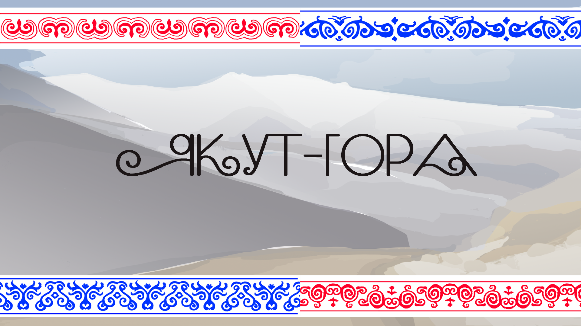 Якут-гора by fanere