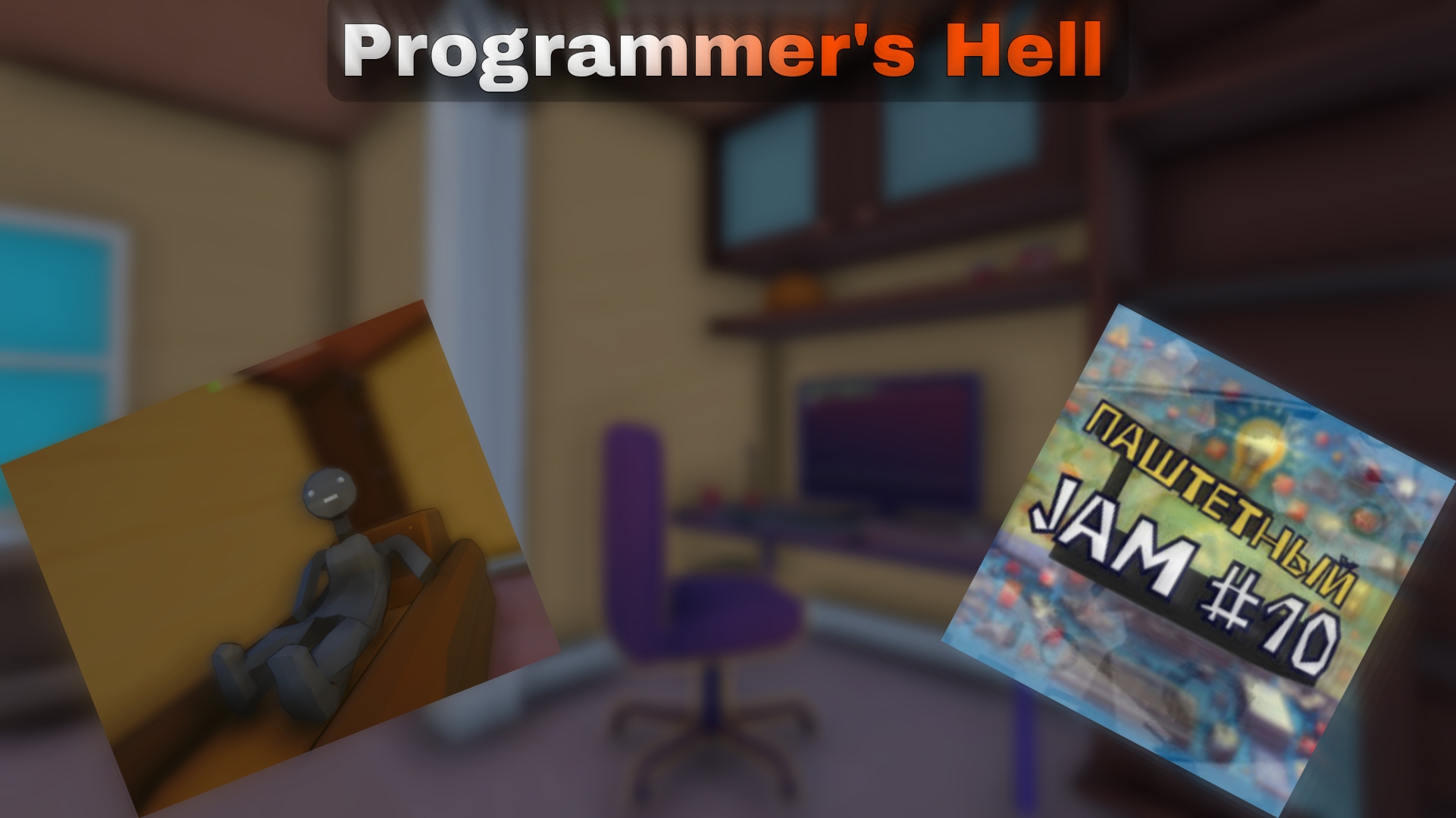 Programmer's Hell by failll for Паштетный Джем #10 - itch.io