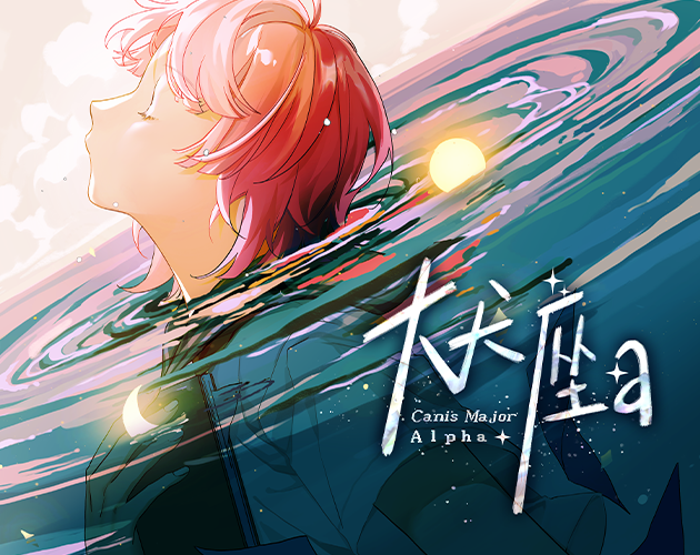 Alpha Canis Majoris by 苹果核工作室AppleSeedsStudio