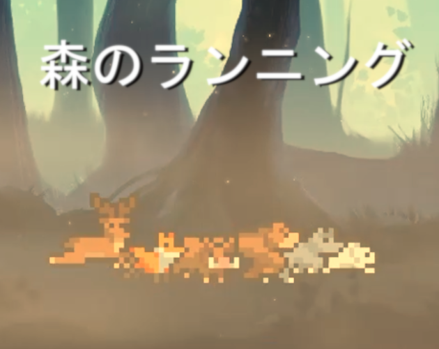The Forest Run(森のランニング) - Release Announcements - itch.io