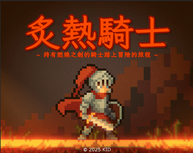 炙熱騎士 by KID for 《2D 橫向卷軸 RPG》#2025 - itch.io