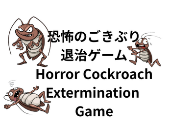 恐怖のゴキブリ退治ゲームTerrifying Cockroach Extermination Game by moguratataki