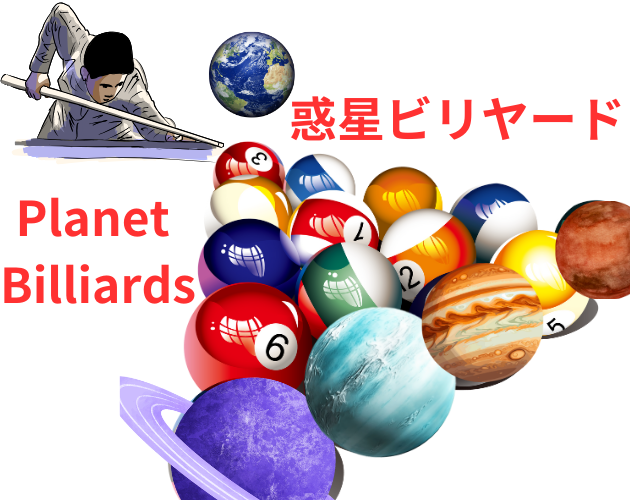 惑星ビリヤード Planet Billiards by moguratataki