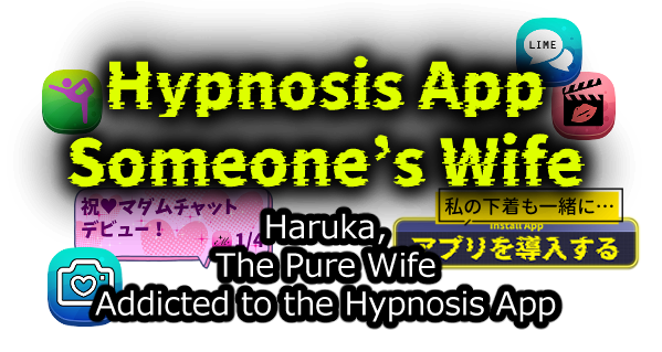 Hypnosis App:Someone's Wife - Haruka, the Pure Wife Addicted to the Hypnosis App by 寝々取々-NeNe ...