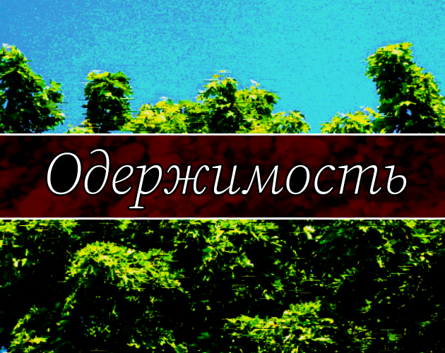 Одержимость (пролог) by Via Project