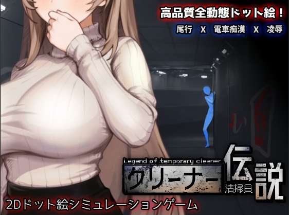 Legend of temporary cleaner [by Sanshoku] ADULT PC GAME - itch.io