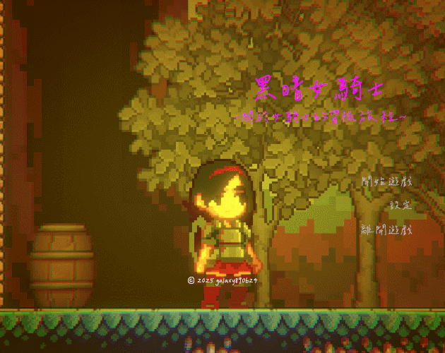 黑暗女騎士 by glxgame