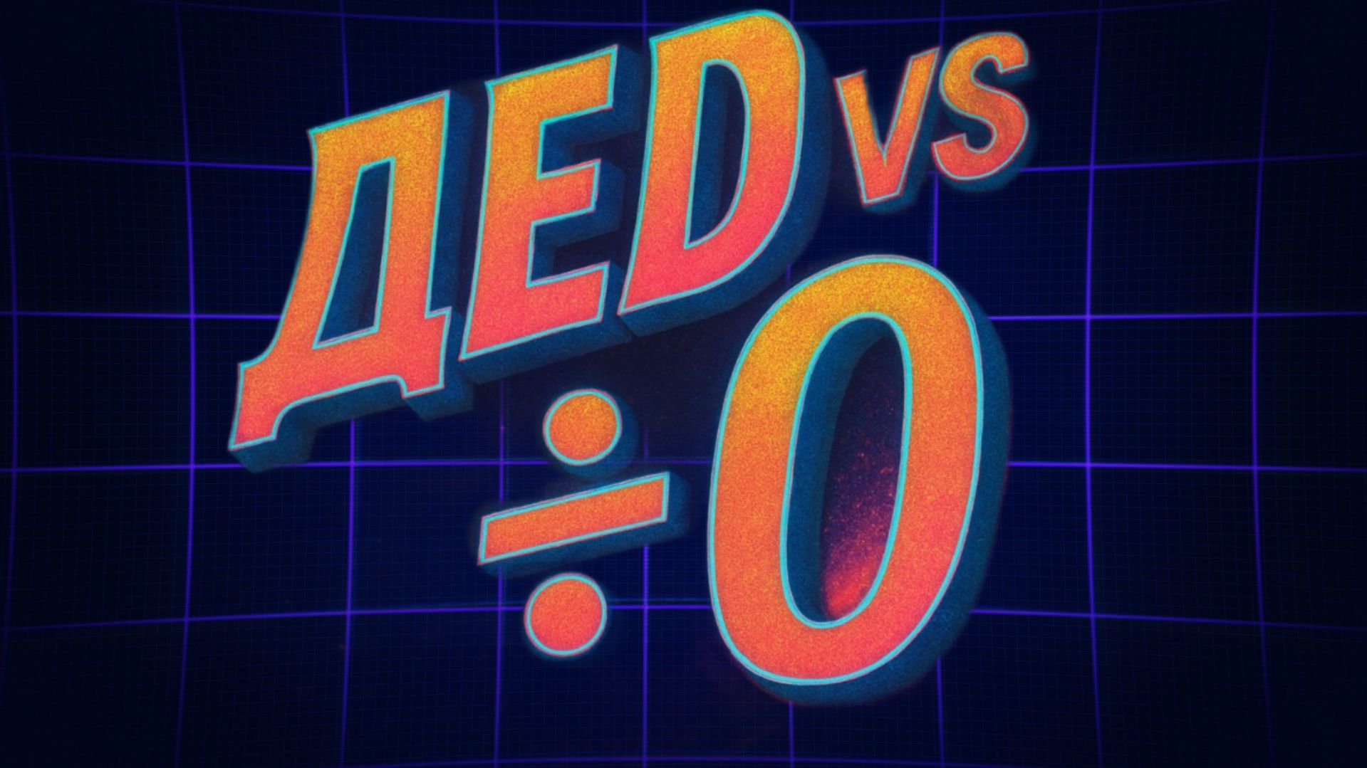 DED vs %0 / Дед против деления на 0 by SinginxStudio