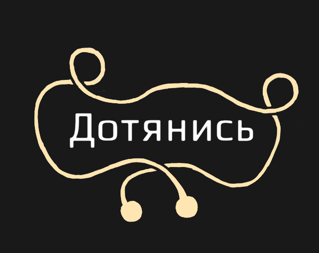 Дотянись [LD48] by Dmitry Mozgin