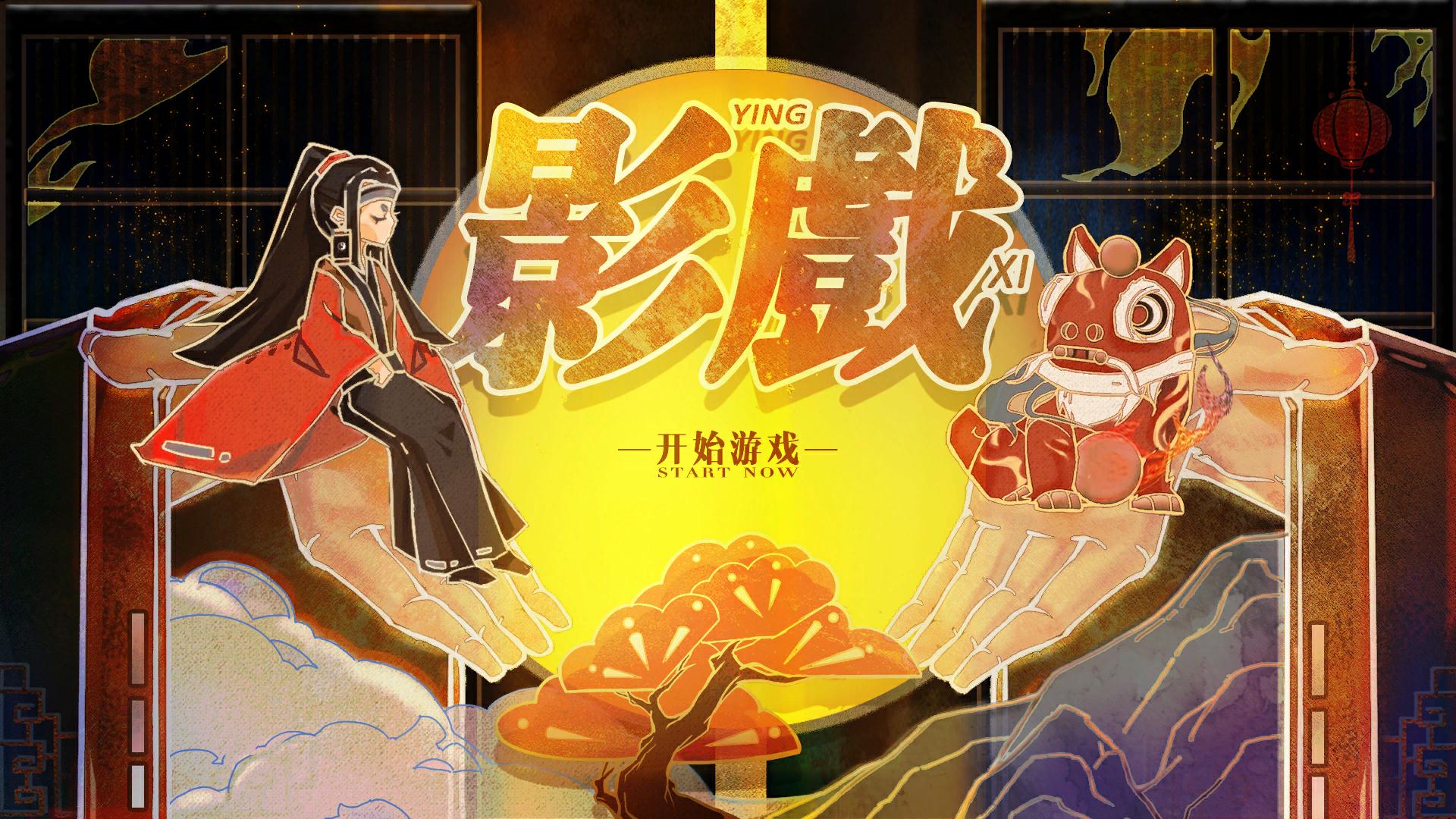 YingXi - A Roguelike Chinese Shadow Play Game by ccchou