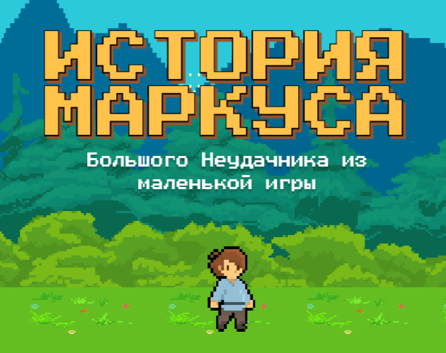 Marcus Story by ZachemFamily for Siberian Game Jam - Ноябрь 2021 - itch.io