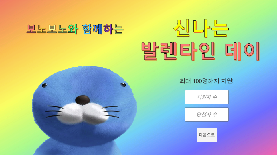 보노보노 발렌타인추첨 프로그램 by MinbGames