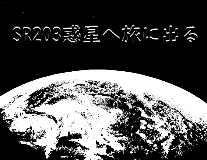 SR203惑星へ旅に出る by Suichtaak