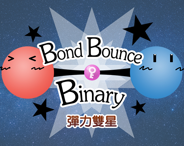 彈力雙星 - Bond Bounce Binary by 夢幻米拉桔, 懶嵐, a1856707, YXRaiden, Nori