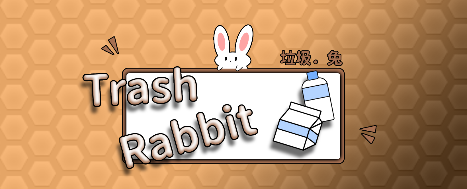 垃圾．兔 | Trash Rabbit by 貓虎皮